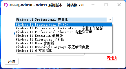 Windows OSSQ Win10 Win11系统版本一键切换_v7.0 绿色便携版 | 枫音应用